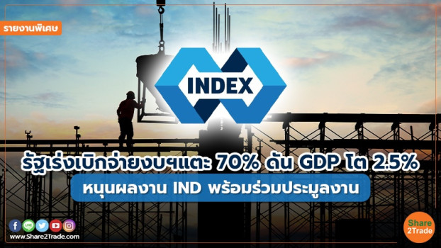 รายงานพิเศษ : รัฐเร่งเบิกจ่ายงบฯแตะ 70% ดัน GDP โต 2.5% หนุนผลงาน IND พร้อมร่วมประมูลงาน ...